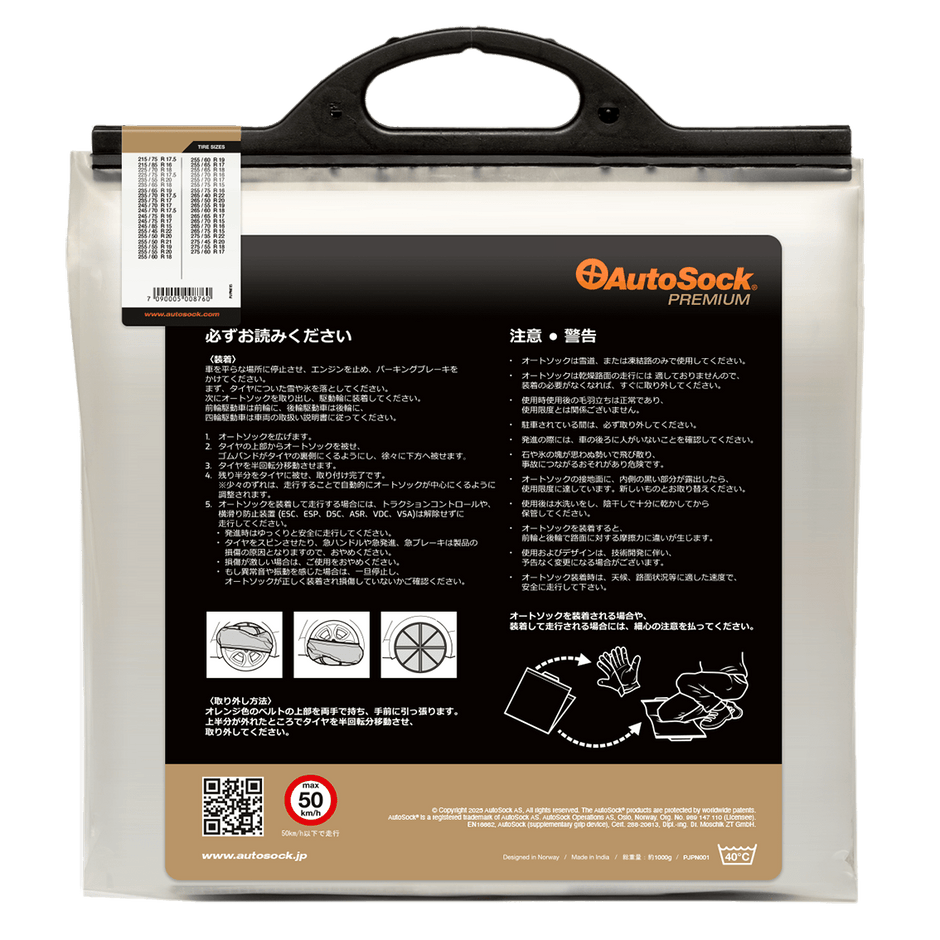 乗用車用オートソック AutoSock Premium